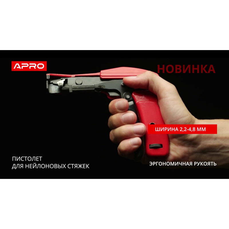Пистолет для нейлоновых стяжек APRO (APRO) купить в Украине Лучшая цена ...